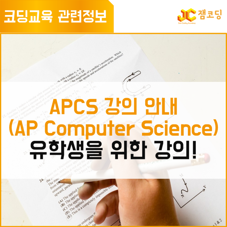자바 대치동코딩학원 잼코딩학원, APCS(AP Computer Science)시험과 APCS수업 안내. : 네이버 블로그