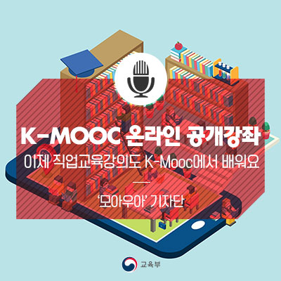 이제 직업교육강의도 K-Mooc에서 배워요 : 네이버 블로그