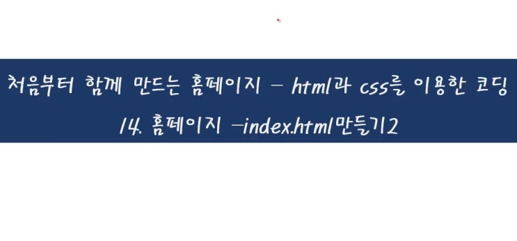 [HTML/CSS] 홈페이지 만들기 - 배너 영역/메뉴작업 : 네이버 블로그