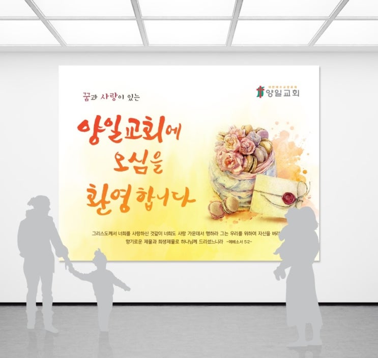 새가족환영현수막교회환영배너환영회현수막 Dl 375 양일교회 환영현수막 디자인 디자인롤라스 네이버 블로그