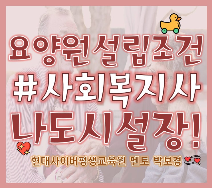 요양원설립조건 사회복지사 자격증으로 자격갖춘 리얼후기 네이버 블로그