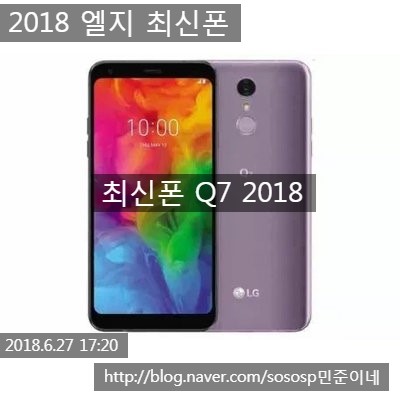[성사장 휴대폰 스펙알아보기] Q7 ( LM - Q720) 2018 : 네이버 블로그