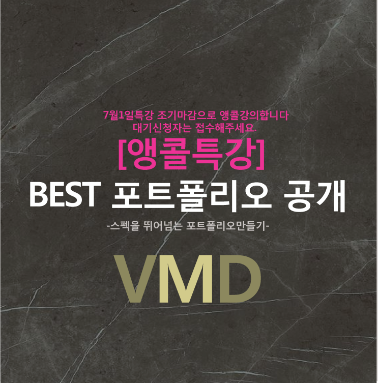 VMD무료특강! 스펙을 뛰어넘는 포트폴리오 : 네이버 블로그