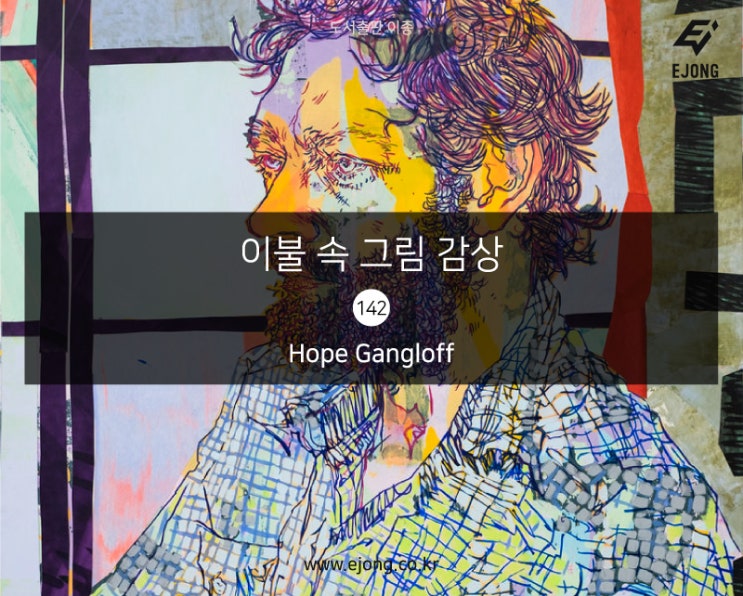 강하고 화려한 선과 색감 Hope Gangloff (이불 속 그림 감상 142) : 네이버 블로그