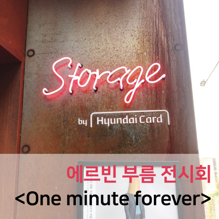 나에게 가장 특별한 작품을 만나러 - 현대카드 스토리지 에서만 가능한 경험 : 네이버 블로그