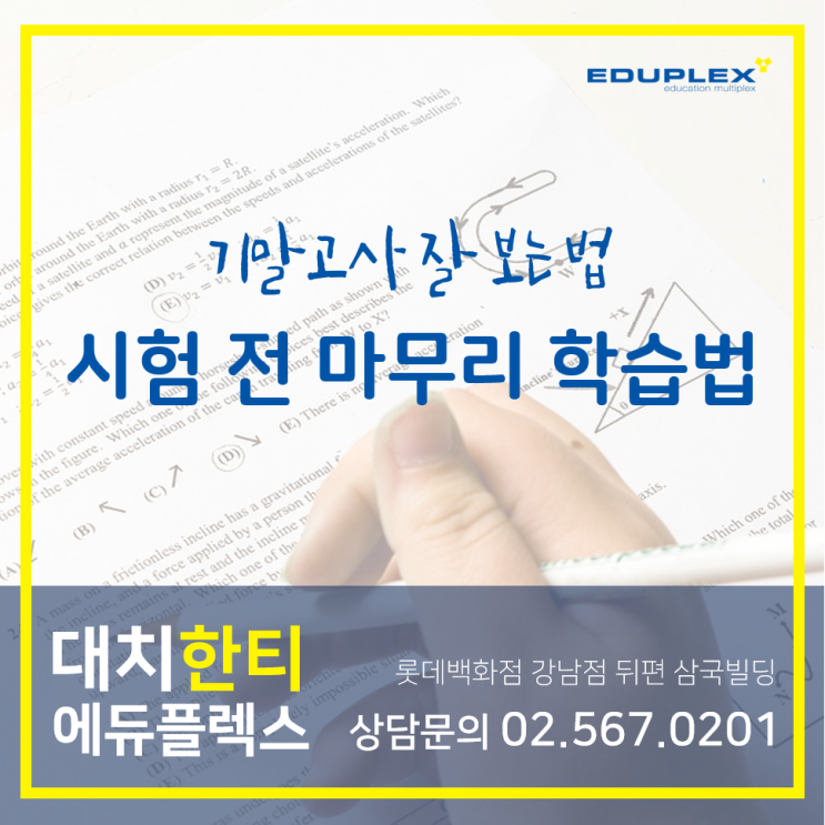 기말고사 시험 잘 보는 법 시험 전 마무리 학습법내신 대치동 자기주도학습 학원 에듀플렉스 대치 한티 네이버 블로그