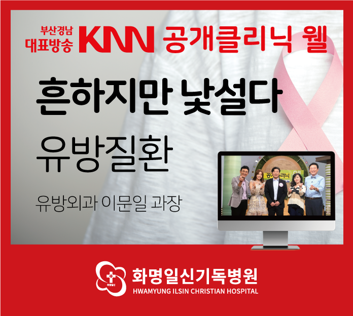 [KNN 공개클리닉 웰] 흔하지만 낯설다, 유방질환 : 네이버 블로그