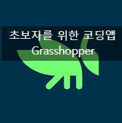 Grasshopper : Learn to Code for Free 코딩앱! : 네이버 블로그