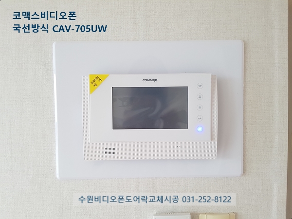 수원비디오폰번호키교체시공전문 인계동선경3차아파트 국선방식 코맥스비디오폰CAV-705UW설치 : 네이버 블로그