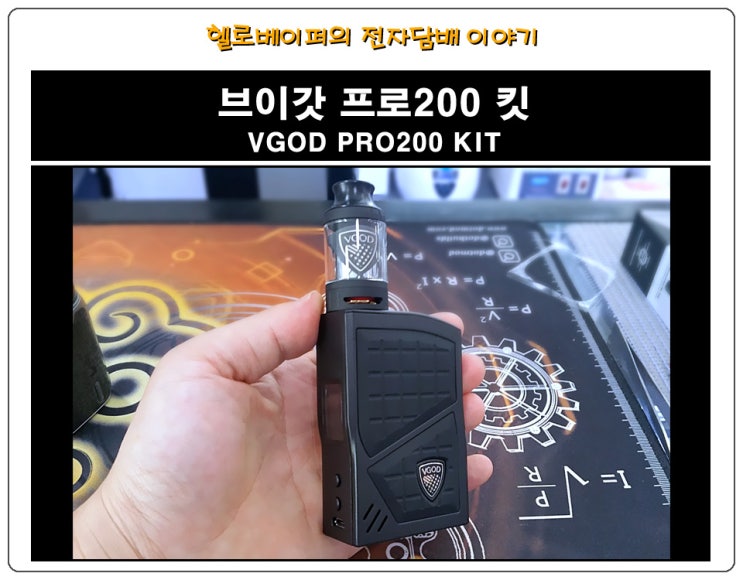 브이갓 프로200 킷[VGOD PRO200 KIT]으로 베이핑트릭에 도전을!!! - 대전 전자담배 모드기기 모드액상 드리퍼 ...