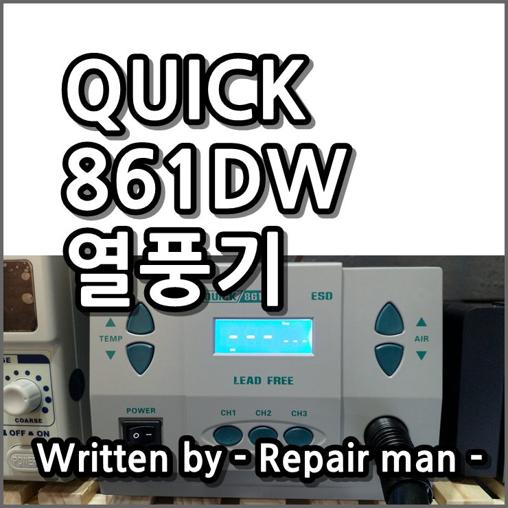 수리장비 QUICK 861DW 열풍기 도입으로 작업의 능률을 도모하다. : 네이버 블로그