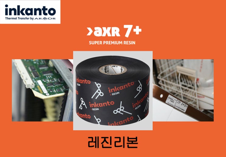 알모르 잉칸토 바코드프린터용 AXR7+ 레진 리본 먹지 필름 : 네이버 블로그