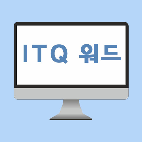 [ITQ 독학]ITQ 워드 컴띵에서 공부해봅시다! : 네이버 블로그
