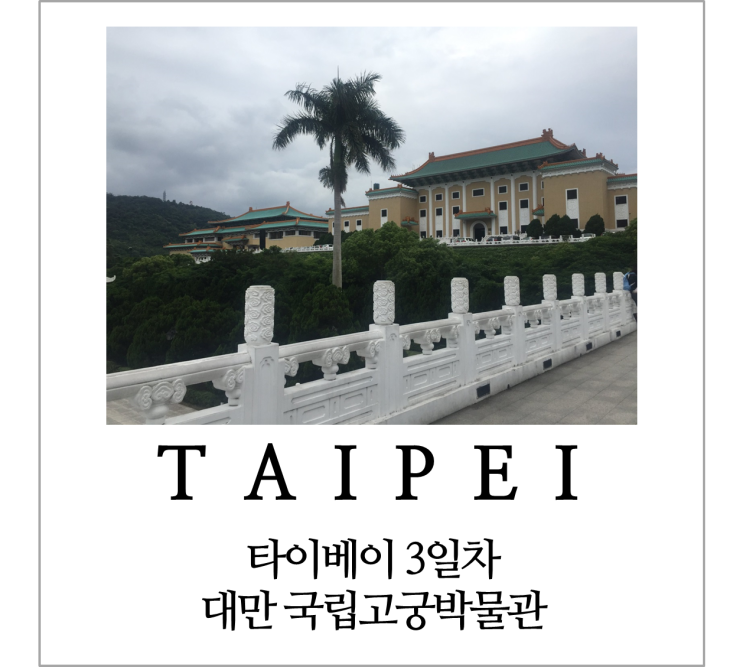 대만여행 3일차 대만 국립고궁박물관 가는 법 And 입장료 네이버 블로그