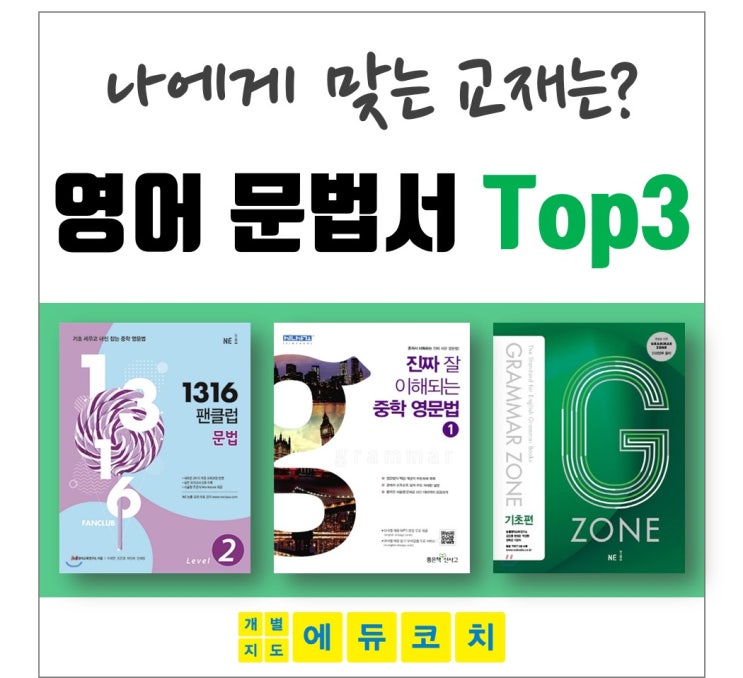 영어교재추천 중등영어문법 Top31316팬클럽 문법 Vs 능률중학영어 Vs 그래머존 네이버 블로그