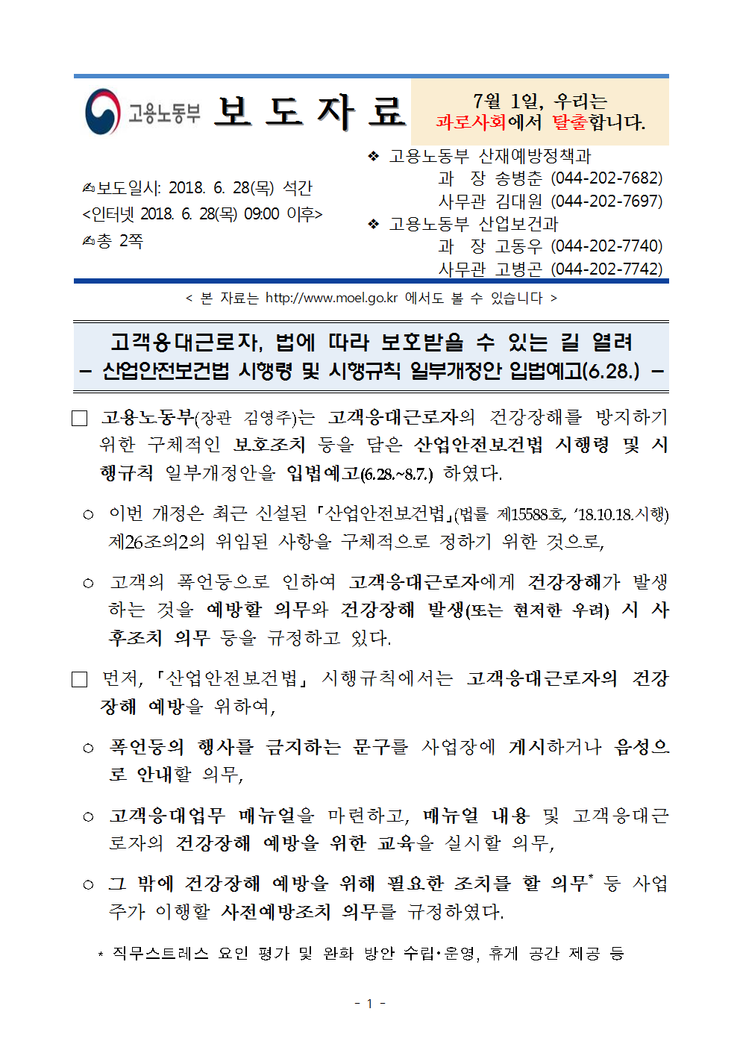 고객응대근로자 법에 따라 보호받을 수 있는 길 열려 산업안전보건법 시행령 및 시행규칙 일부개정안 입법예고628