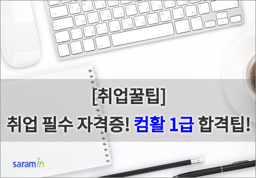 사람인 컴퓨터활용능력 1급 합격 팁 필수 취업 자격증 컴활 1급 네이버 블로그