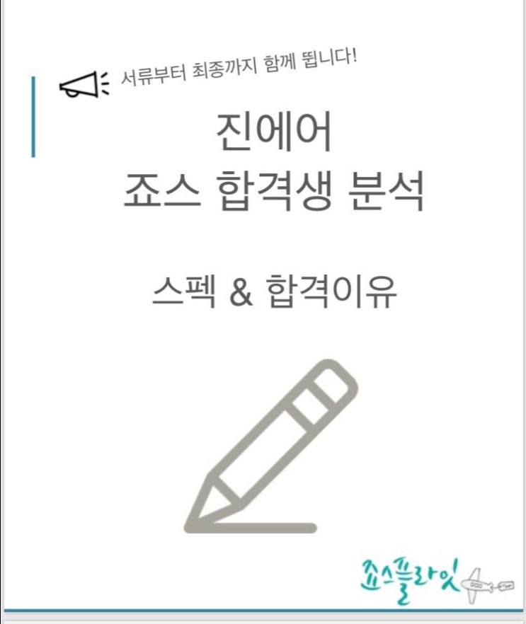 마감 무료자료나눔 진에어 합격 진에어 합격팁 ️죠스플라잇에서 제작한 최신 트랜드 집대성 자료 ️ 진에어 자소서 작성법