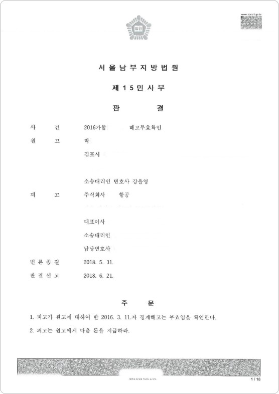 승소판결문 항공사 기장에 대한 해고무효 확인 판결운항브리핑 및 비정상운항 관련 네이버 블로그