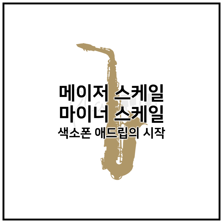 메이저major 스케일과 마이너minor 스케일 색소폰 애드립의 시작 부산 경성대 색소폰 레슨 학원 네이버 블로그