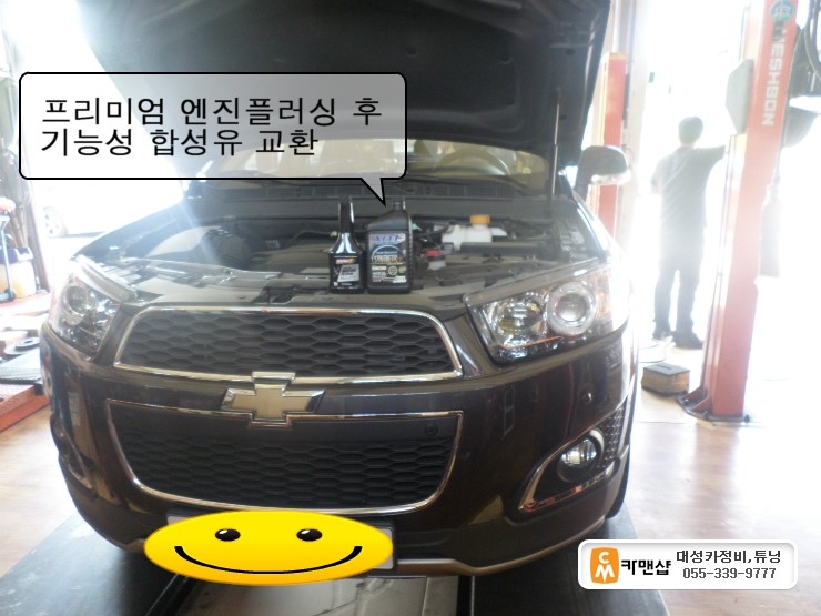 ﻿캡티바 프리미엄 엔진 플러싱 후 오일퍼포먼로 잔유제거 후 기능성 합성유 교환 전문점 김해부산창원양산장유진영밀양