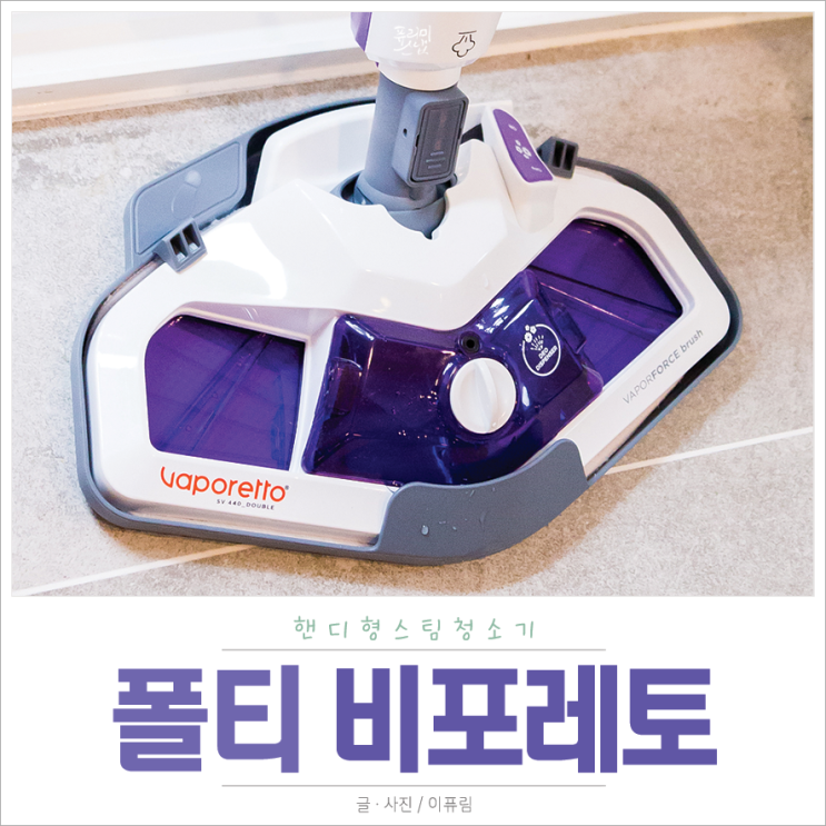 스팀청소기 폴티 바포레토 SV440 더블 두근두근 개봉 ! : 네이버 블로그