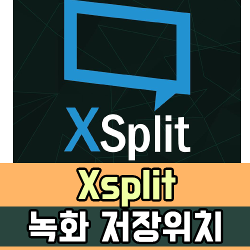 Xsplit 동영상 녹화 저장위치 : 네이버 블로그
