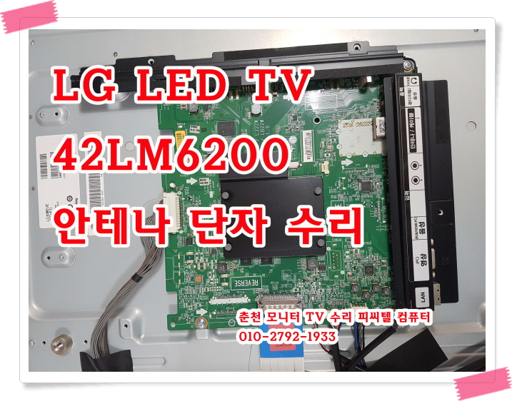 LG 42LM6200 LED TV 안테나,RF단자 파손 수리 : 네이버 블로그