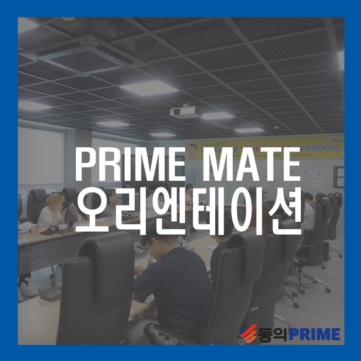 1. PRIME MATE 오리엔테이션 : 네이버 블로그