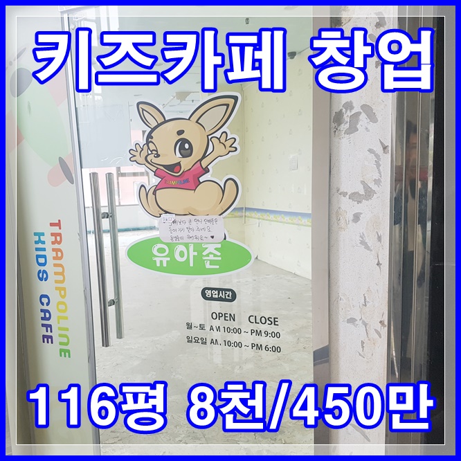키즈카페 창업 꿀팁 정보 및 추천 임대 상가 네이버 블로그