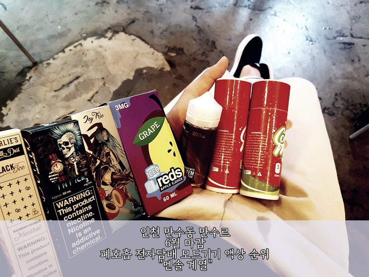 인천 만수동 만수르 폐호흡 전자담배 액상 순위 모드기기 액상 추천 멘솔과일 계열 네이버 블로그