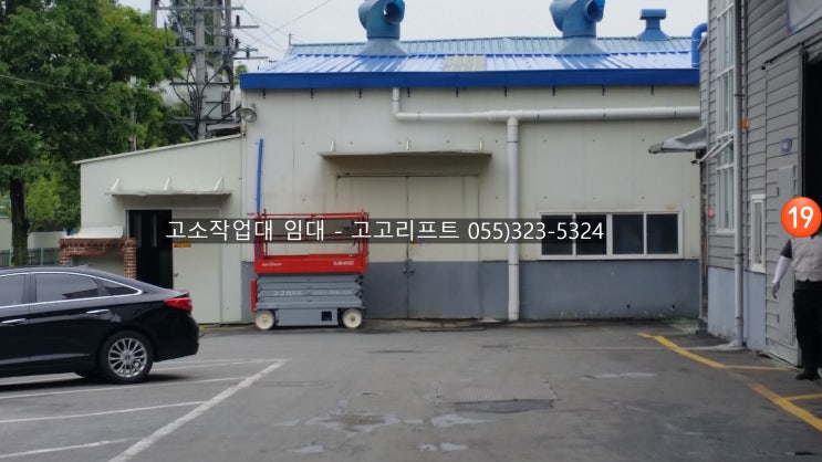 고고리프트 창원시 의창구 공장 외부 빗물받이공사에 고소작업대 납품 네이버 블로그
