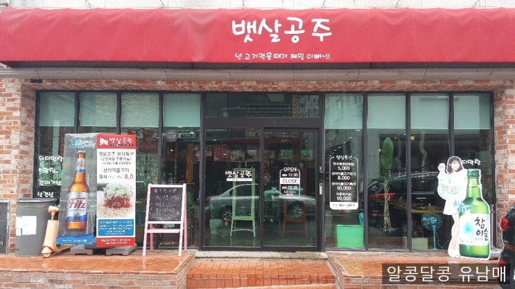 충주 육회 맛집 신연수동 뱃살공주 5000원에 육회비빔밥과 라면바 무한이용!!! : 네이버 블로그