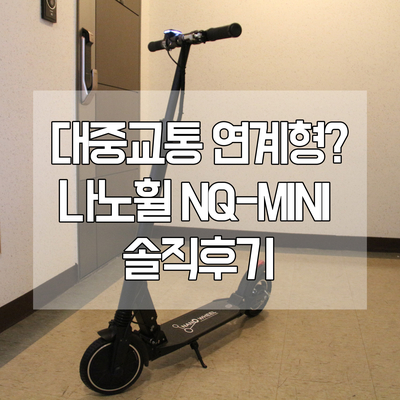 [전동킥보드] 대중교통 연계형 나노휠 나노퀵 NQ-MINI 개봉기부터 사용기까지 솔직 후기 리뷰!! : 네이버 블로그
