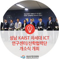 성남-KAIST 차세대 ICT 연구센터/산학협력단 개소식 개최 : 네이버 블로그