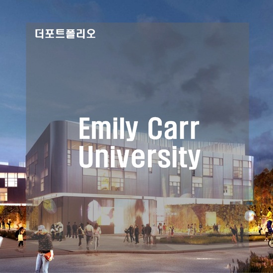 [미술유학/유학미술] Emily Carr University of Art and Design : 네이버 블로그