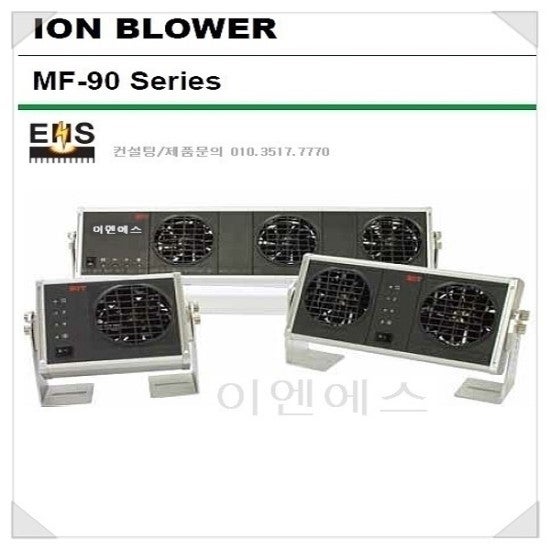 [이오나이저][정전기제거장비][이엔에스]MF-90 : 네이버 블로그