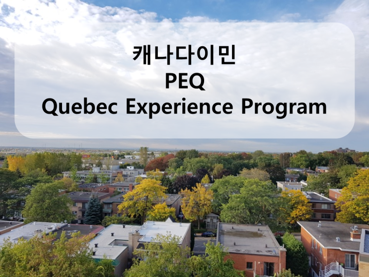 캐나다이민- 퀘벡주정부이민PEQ : Quebec Experience Program 캐나다무상교육시작해 볼까요? : 네이버 블로그
