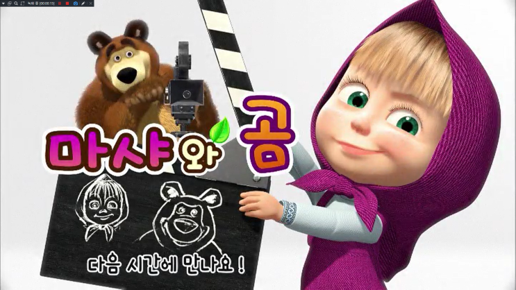 EBS 교육방송 - 마샤와 곰 스페셜 ED사진 (2018.07.02) : 네이버 블로그