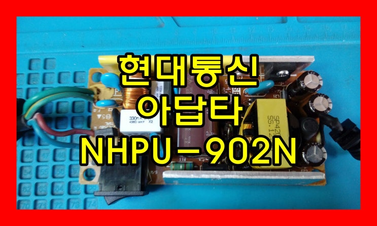 [현대통신 인터폰용아답타수리]현대통신 전원아답타 NHPU-902N 전원불가 고장수리 : 네이버 블로그