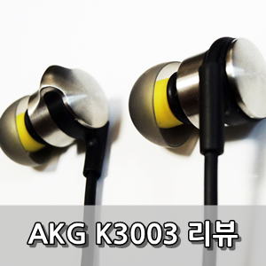 AKG K3003 사용후기 - AKG K3003 With Samsung Electronics Review : 네이버 블로그
