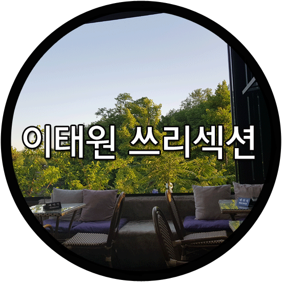 이태원 경리단길 루프탑 바 쓰리섹션에서 간단하게 칵테일 한잔 하구 왔어용 네이버 블로그