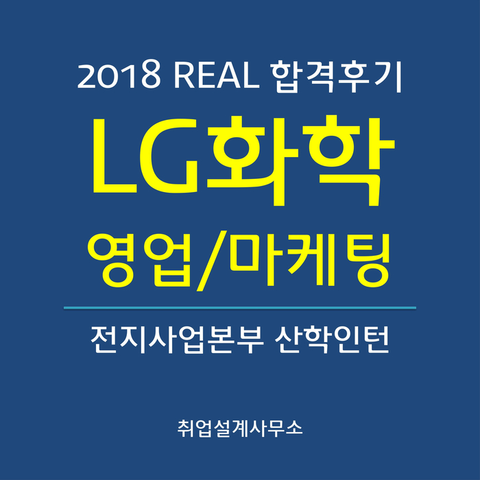 2018 Lg화학 산학협력 인턴 전지사업부문 영업마케팅 Real 합격후기 서류전형 인적성 면접전형 기출문제 및 합격률