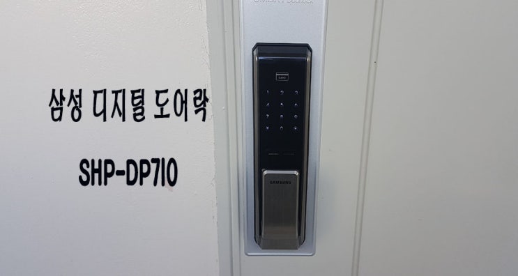 현관문 도어락 추천 삼성 번호키 SHP-DP710 : 네이버 블로그