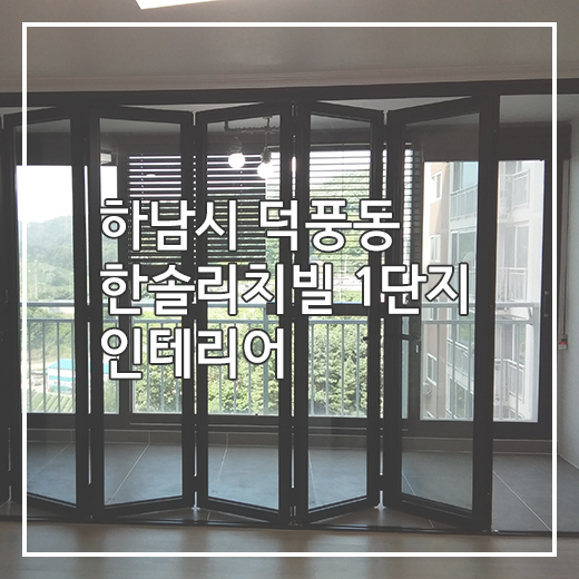 하남시 덕풍동 한솔리치빌 1단지 인테리어 행복공간디자인 네이버 블로그