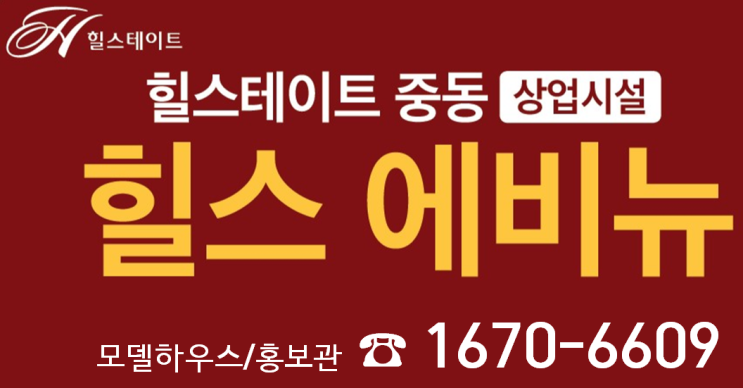 힐스테이트 청약안내 부천시청 공공업무 상가 에비뉴 사전의향서 접수개시 네이버 블로그