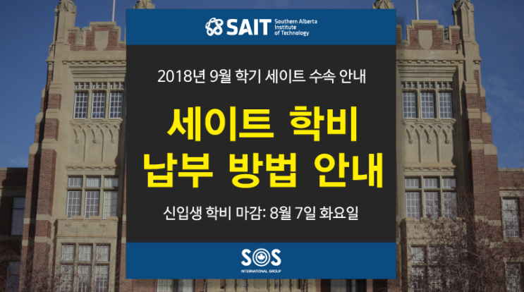 [캘거리 세이트/SAIT] 세이트 SAIT 학비 납부 마감일 및 납부 방법 안내 : 네이버 블로그