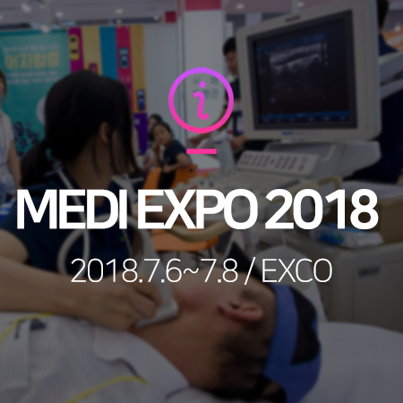 [엑스코] 메디엑스포 (MEDI EXPO 2018) : 네이버 블로그