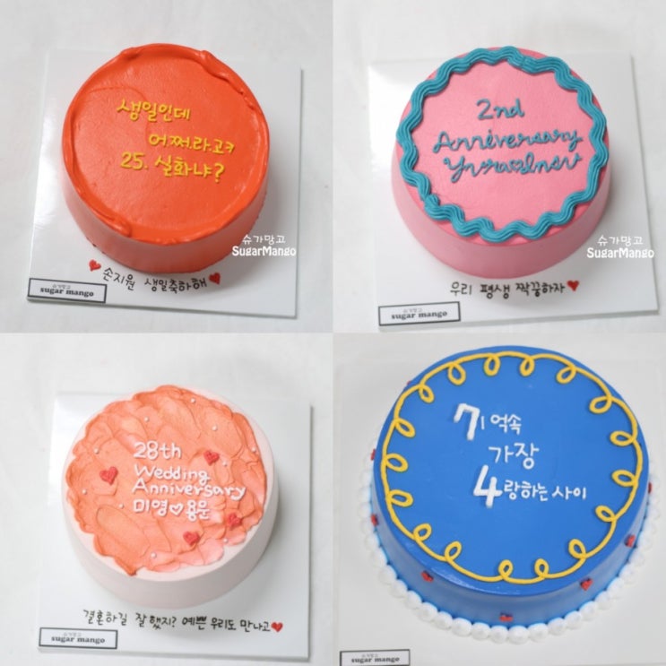 분당케이크 슈가망고 분당 레터링케이크 성남레터링케이크 생일케이크 결혼 기념일 케이크 축하 주문 성남 분당 미금