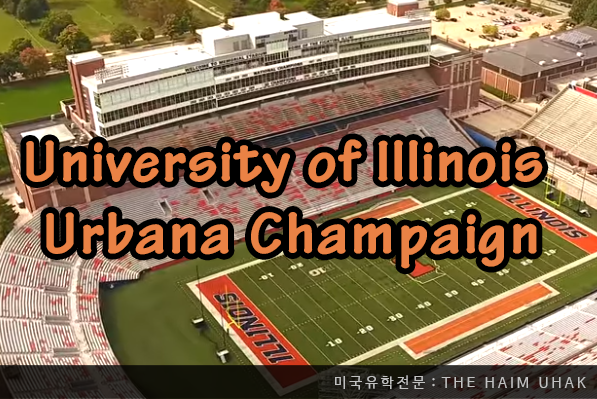 [미국대학진학] UIUC 일리노이 대학교 입학전략 : 네이버 블로그
